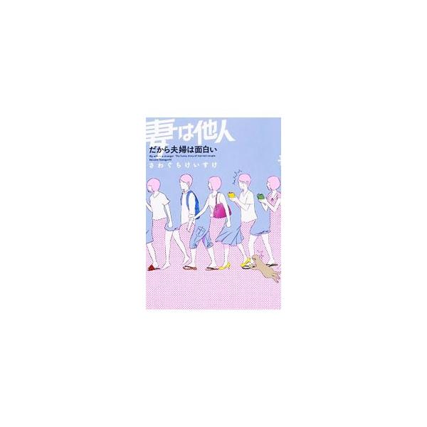 仲良しの秘訣は、「妻は他人である」ということを絶対に忘れないこと。円満夫婦の夫が二人の出会いや生活などを描く。円満ノウハウが満載。Ｔｗｉｔｔｅｒへ投稿していた漫画に、描き下ろしを加えて書籍化。■カテゴリ：中古本■ジャンル：産業・学術・歴史 ...