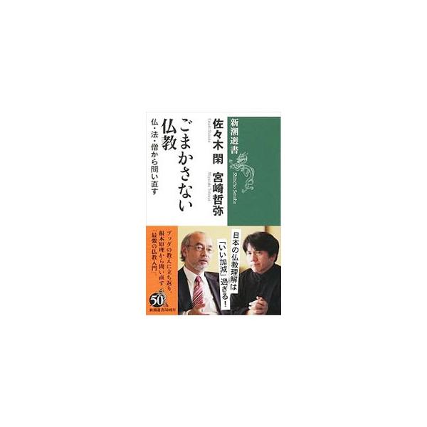 どのお経が「正典」なのか。善い行いをしても「業」は生じるのか。日本の仏教理解における数々の盲点を、２人の仏教者が、ブッダの教えに立ち返り、根本から問い直す。基本原理から学び直せる仏教入門。■カテゴリ：中古本■ジャンル：産業・学術・歴史 仏教...