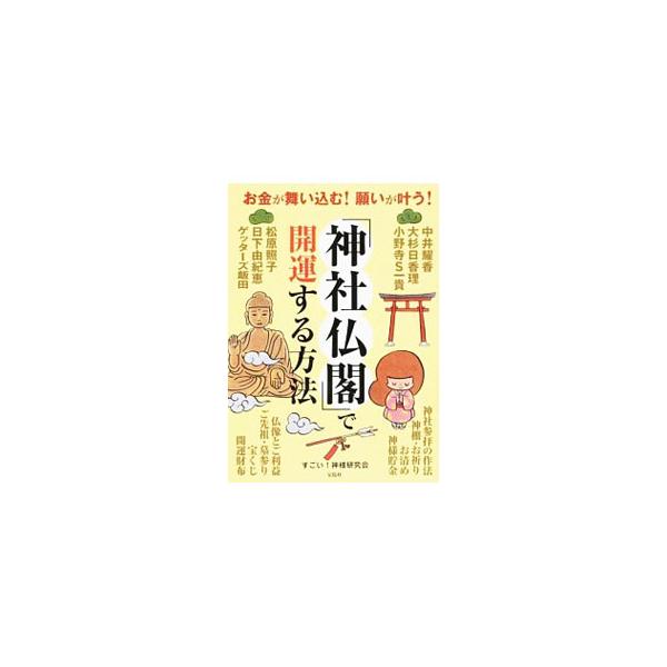 「神様・仏様が大好き！」という気持ちで神社仏閣にお参りすれば、願いが叶えられ、心も穏やかになる。初詣の極意、金運の上げ方、参拝の作法、パワースポットの見つけ方、神棚の祀り方などを紹介する。■カテゴリ：中古本■ジャンル：産業・学術・歴史 超能...