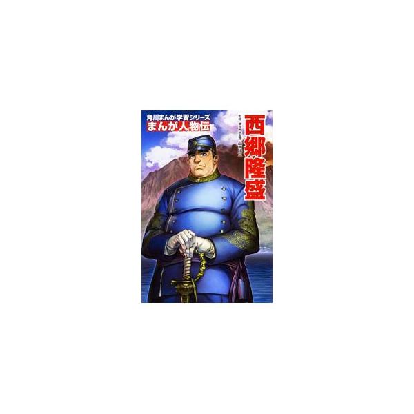 下級武士の子として生まれ、激動の幕末を生き抜き、明治維新の指導者として時代を切りひらいた西郷隆盛の生き様をまんがで描く。幕末写真館、わくわく人物資料館など、楽しく学べる学習ページも掲載。見返しにも記事あり。■カテゴリ：中古本■ジャンル：産業...