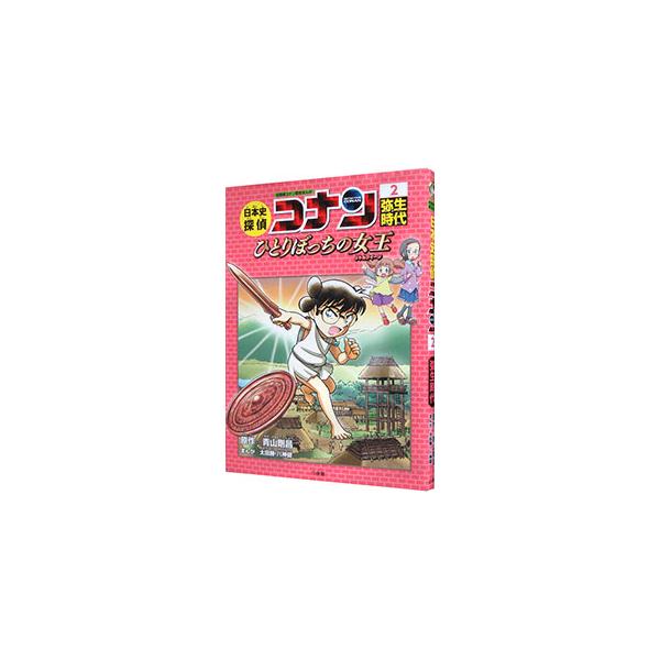 名探偵コナンがナビゲートする歴史まんが。目にやさしい紙を使い、漢字すべてにふりがながふってあるので、小学１年生からでも楽しく読める。コラムも豊富に掲載。２は、弥生時代を収録する。■カテゴリ：中古本■ジャンル：産業・学術・歴史 日本の歴史■出...