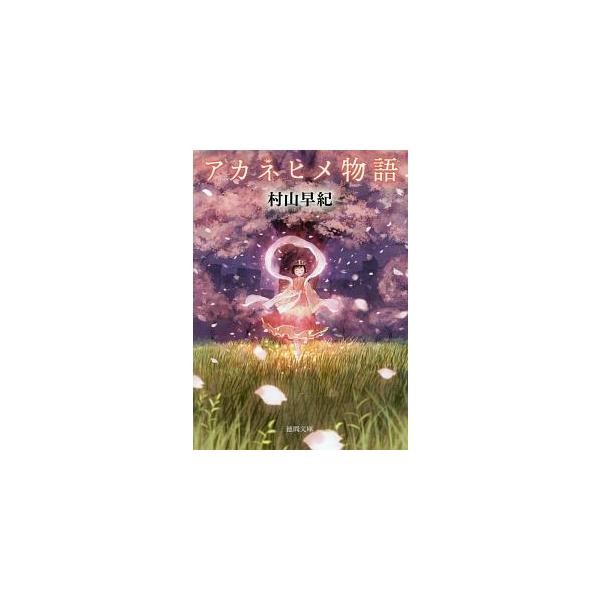 はるひは、公園で不思議な女の子と出会う。ちょっとだけ偉そうなその子は、古い桜の木をよりしろにする、土地の神様で…。「オルゴールの秘密」ほか、全６編を収録。児童書シリーズ全５巻を１冊にまとめ、書下しを加え文庫化。■カテゴリ：中古本■ジャンル：...