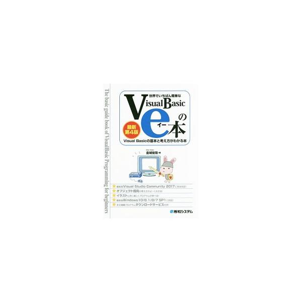 プログラムコードの入力の仕方からオブジェクト指向プログラミングまで、ＶｉｓｕａｌＢａｓｉｃ２０１７の基礎を習得するために必要なすべての項目を、多彩なイラストを交えてわかりやすく解説する。■カテゴリ：中古本■ジャンル：女性・生活・コンピュータ...