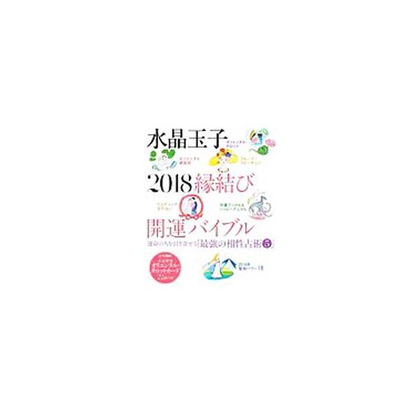 「オリエンタル縁星術」「ウエディング五行占い」など、人気占い師・水晶玉子の“縁”を導く５つの究極占いを紹介。２０１８年がハッピーになる「最高の相性」を徹底解説する。切り取って使うタロットカード付き。■カテゴリ：中古本■ジャンル：女性・生活・...