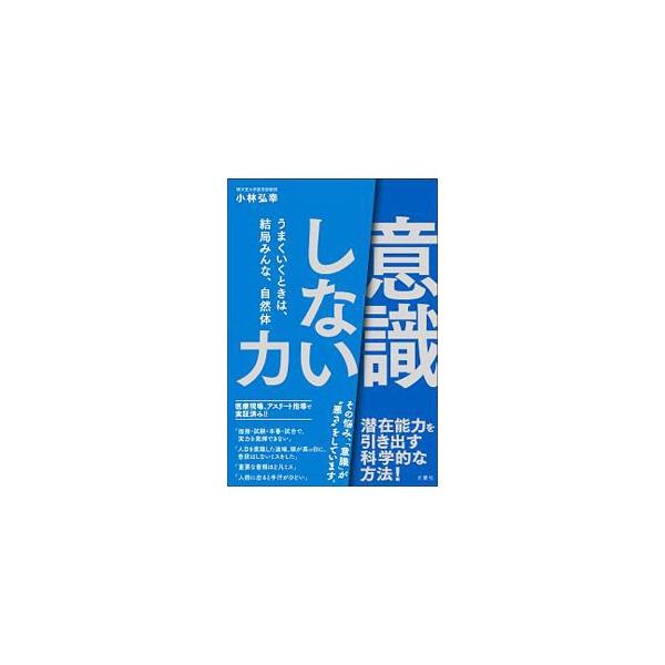 「行動力がある人」「結果を出す人」は、無意識を味方につけている。「無意識の力」は、充実して生きる「人生の武器」。医療現場やアスリート指導で実証済みの、無意識の力＝潜在能力を引き出す科学的な方法を伝授する。■カテゴリ：中古本■ジャンル：産業・...