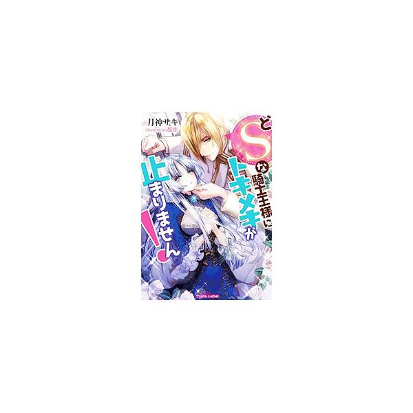 ■カテゴリ：中古本■ジャンル：文芸 ライトノベル　女性向け■出版社：プランタン出版■出版社シリーズ：ティアラ文庫■本のサイズ：文庫■発売日：2017/11/30■カナ：ドエスナキシオウサマニトキメキガトマリマセン ツキガミサキ