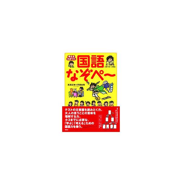 ■カテゴリ：中古本■ジャンル：産業・学術・歴史 日本語■出版社：草思社■出版社シリーズ：■本のサイズ：単行本■発売日：2006/11/30■カナ：カンガエルチカラガツクコクゴナゾペーショウガク１ネンカラ３ネン タカハママサノブタンホユミ