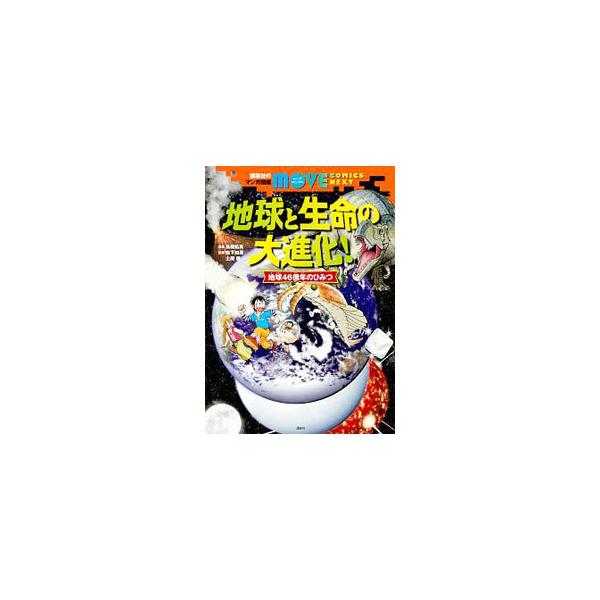 地球学者・アース博士のタイムマシンで、大地と流海子は４６億年前にタイムスリップ！　地球・月の誕生から、海の誕生、生命の進化、恐竜の誕生と絶滅、超巨大噴火や人類誕生まで、激動の地球史がマンガでわかる。■カテゴリ：中古本■ジャンル：産業・学術・...