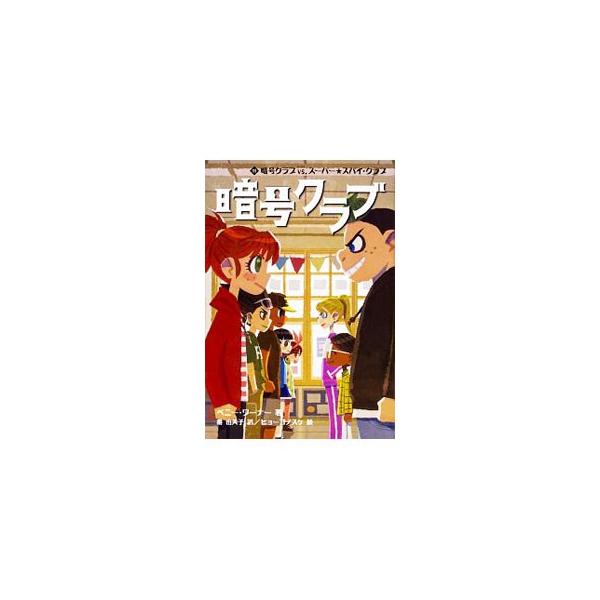 スーパー★スパイ・クラブと暗号解読ゲームで対決することになった暗号クラブのメンバーたち。ところが、問題を解いていくうちに本物の事件が…。２つのクラブは協力して謎を解けるのか！？　体験型謎解き冒険ミステリー。■カテゴリ：中古本■ジャンル：料理...