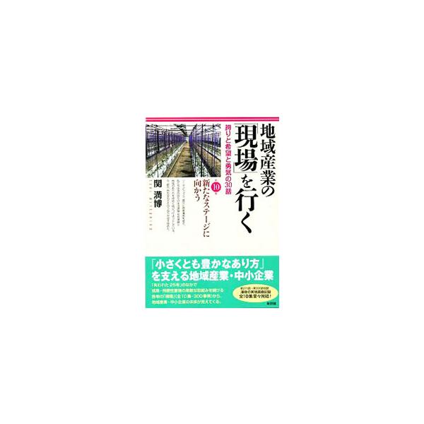廃校跡に起業家が集結、Ｉターン就農…。大都市と地方圏における成長至上主義とは異質な取組みに注目し、向かうべき地域産業の新たなステージを描き出す。「現場」の息吹を伝える、地域産業フィールドノート集第１０弾。完結。■カテゴリ：中古本■ジャンル：...