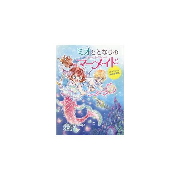 ミオは、人魚のプリンセス・ルナからもらった魔法のくしで髪をとかすと人魚になれる女の子。ルナから、海のお城でひらかれるダンスパーティーへ誘われたけれど、パーティーでつかう楽器がなくなってしまって…。■カテゴリ：中古本■ジャンル：料理・趣味・児...
