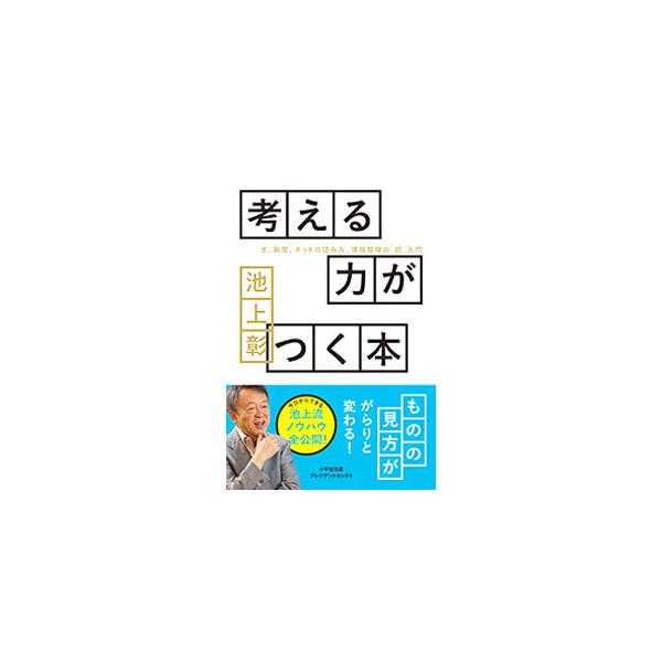 本、新聞、ニュース番組、雑誌、ネット。特性の違う媒体をうまく使い分ければ、ものの見方、考え方が変わる。池上彰が、考える力を身につける実践的な方法を紹介する。柳井正、星野佳路らリーダーたちとの対談も収録。■カテゴリ：中古本■ジャンル：産業・学...