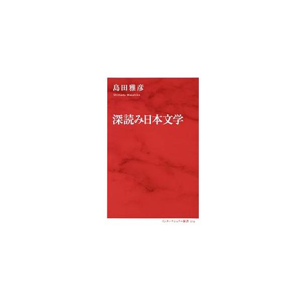 「色好みの伝統」「サブカルのルーツは江戸文化」「一葉の作品はフリーター小説」など、古典からＡＩ小説までを、独自の切り口で分析。作家ならではのオリジナリティあふれる解釈で、日本文学の深奥に誘う。■カテゴリ：中古本■ジャンル：文芸 その他■出版...