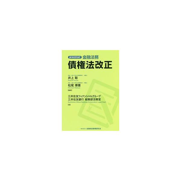 ２０２０年に施行予定の債権法改正に対応した契約書や手続きを、金融実務と立法経緯を知り尽くした弁護士＋メガバンク法務担当者が解説する。各テーマにおける記述についての理論的な検討等を補足した編著者コメントも掲載。■カテゴリ：中古本■ジャンル：ビ...