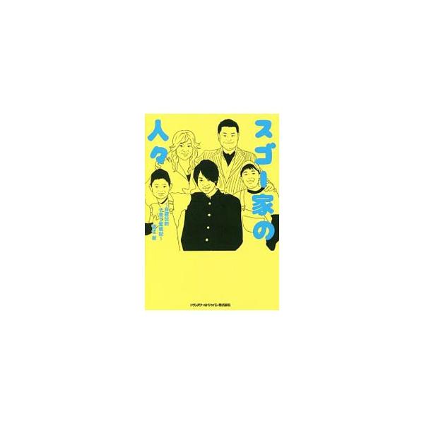 今日までに出会ってきた人との関わり、家族のこと、息子たちへの教育、仕事で付き合いのある経営者たち…。俳優・菅田将暉の実父が自身の半生を綴る。妻との子育て対談も収録。■カテゴリ：中古本■ジャンル：産業・学術・歴史 その他歴史■出版社：トランス...