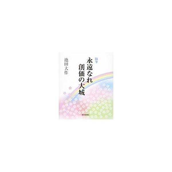 民衆勝利の７０年、５月３日の誓願の旗、創価の女性の６月、世界一の学会家族…。２０１６年１月より『聖教新聞』に発表してきた池田大作の随筆の中から１８編を選んで収録する。■カテゴリ：中古本■ジャンル：産業・学術・歴史 仏教■出版社：聖教新聞社■...