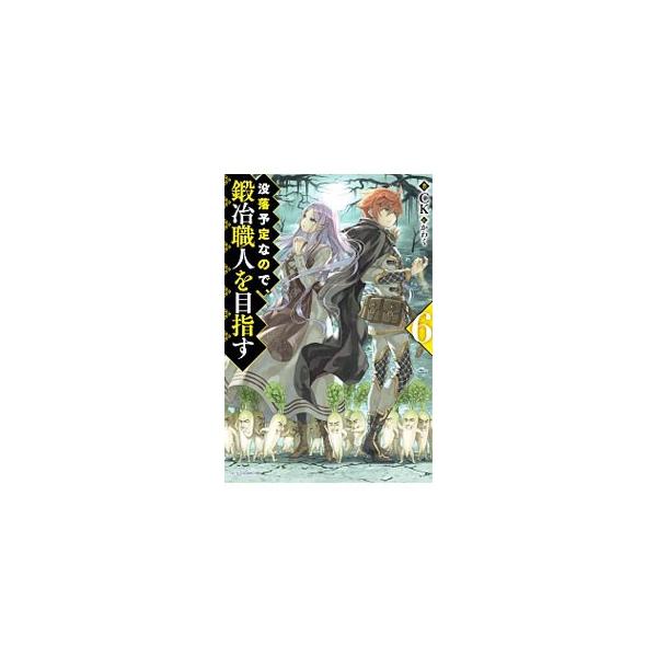 無実の罪で投獄されたクルリだったが、ひょんなことからボスに成り上がり、なぜか監獄の支配者に。一方、王都ではエリザが行方不明となり、さらにクルリの故郷・ヘラン領では、温泉が次々と干上がるという異変が発生して…。■カテゴリ：中古本■ジャンル：文...