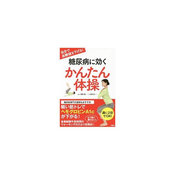 食事制限や長時間のウォーキングだけより効果的！　糖尿病の改善に役立つ、自分の体重を活用したレジスタンス運動「かんたん体操」のやり方を写真で解説。コピーして使える「セルフコントロールシート」も収録。■カテゴリ：中古本■ジャンル：スポーツ・健康...