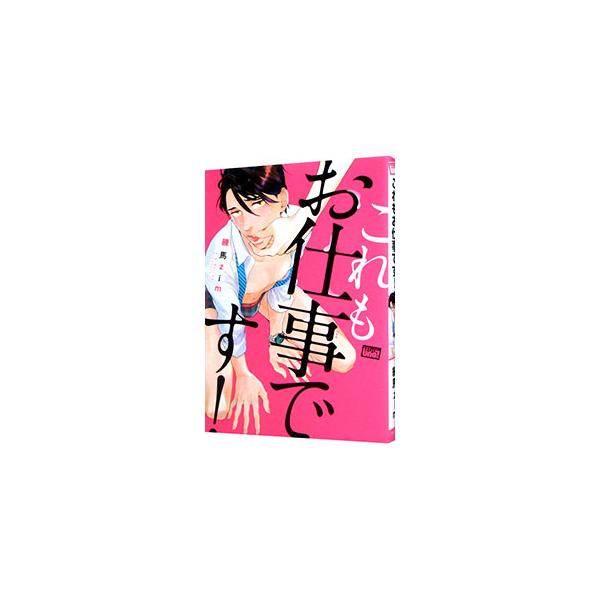 ■カテゴリ：中古コミック■ジャンル：ボーイズラブ■出版社：竹書房■掲載紙：バンブー・コミックス　ＲＥＩＪＩＮ　ＳＥＬＥＣＴＩＯＮ■本のサイズ：Ｂ６版■発売日：2018/01/09■カナ：コレモオシゴトデス ネリマジム