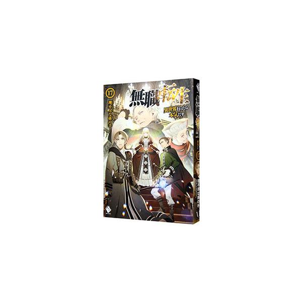 ■カテゴリ：中古本■ジャンル：文芸 ライトノベル　男性向け■出版社：ＫＡＤＯＫＡＷＡ■出版社シリーズ：ＭＦブックス■本のサイズ：単行本■発売日：2018/01/25■カナ：ムショクテンセイイセカイイッタラホンキダス リフジンナマゴノテ