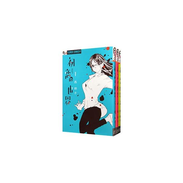 ■カテゴリ：中古コミック■ジャンル：少女■出版社：小学館■出版社シリーズ：フラワー■本のサイズ：新書版■カナ：ハツコイノセカイゼン１５カンセット ニシケイコ■keyword：