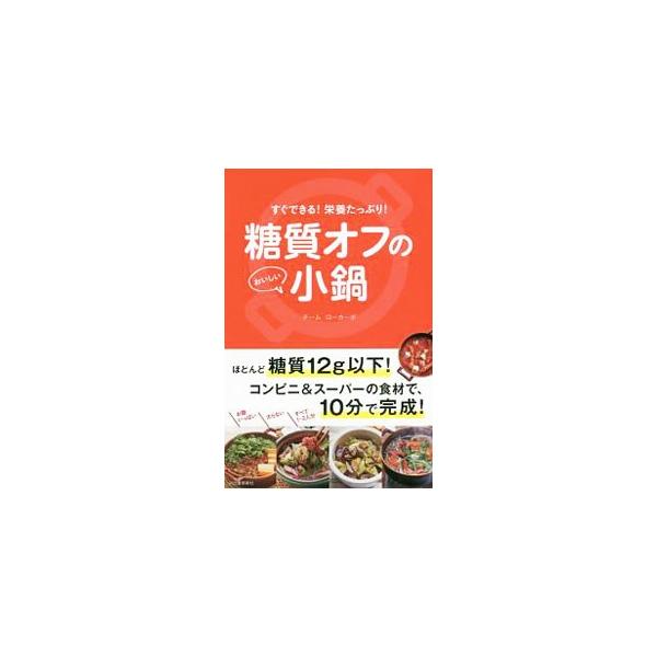 身近なスーパー＆コンビニ食材で誰でも失敗なし！　しかも１０分で完成！　さば缶のオイル鍋、豚バラの無限鍋、厚揚げのそぼろ鍋など、糖質が少ない材料をシンプルな味つけで仕上げる、１〜２人用の小鍋レシピを紹介します。■カテゴリ：中古本■ジャンル：料...