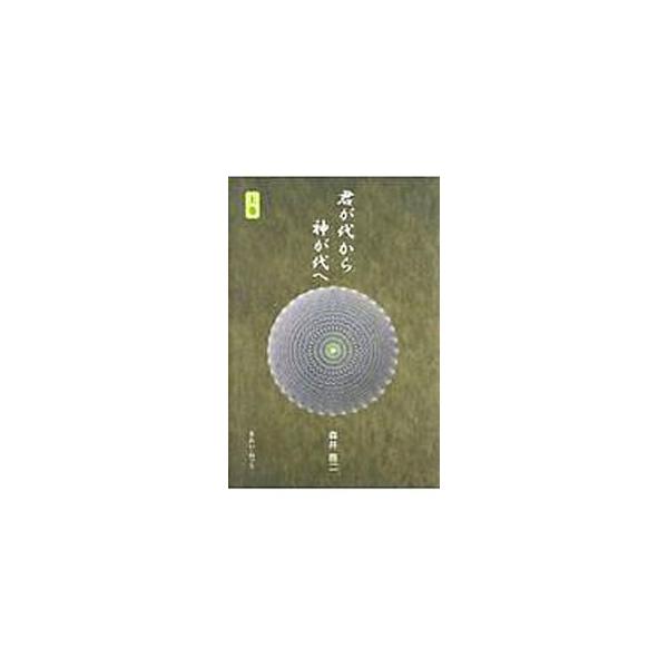 ブログ『ひかたま（光の魂たち）』を土台に、釈迦大師の自己覚醒への旅の第一歩となった四門出遊の「老、病、死、生」に沿って自己覚醒の道を説く。上巻は、序章「「君が代」が示す変容と新しい世界」、老の章、病の章を収録。■カテゴリ：中古本■ジャンル：...