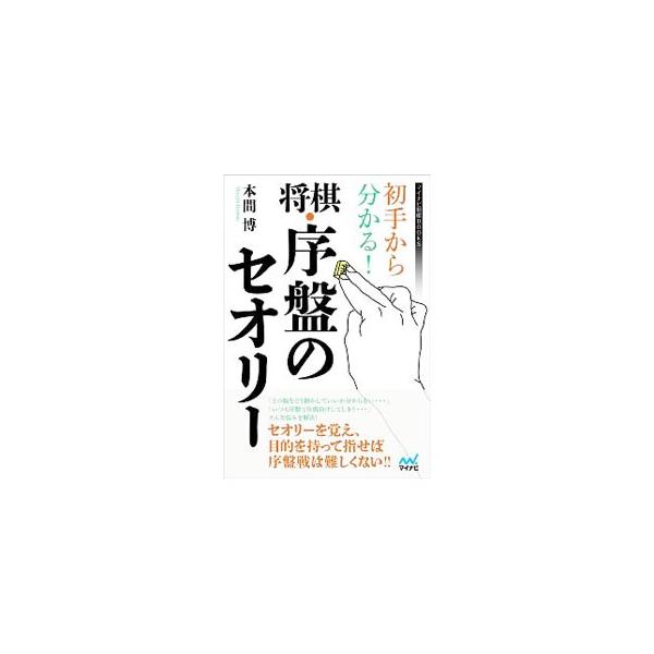 「将棋のルールを知っているけれども、実戦はほとんど指したことがない」という人に向けて、序盤の指し方をナビゲート。初心者がつい指してしまいがちな悪い形を取り上げ、こう指せば良くなるという良い形を多数紹介する。■カテゴリ：中古本■ジャンル：料理...