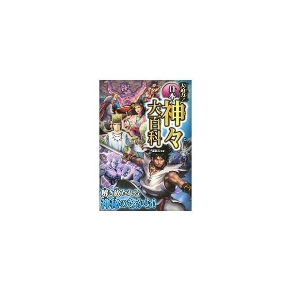 神々の世界へようこそ−。天照大神（アマテラスオオミカミ）、日本武尊（ヤマトタケルノミコト）、大年神（オオトシノカミ）など、日本の神々をイラストで紹介。特徴や神話のエピソード、祀られている神社などを解説する。■カテゴリ：中古本■ジャンル：産業...