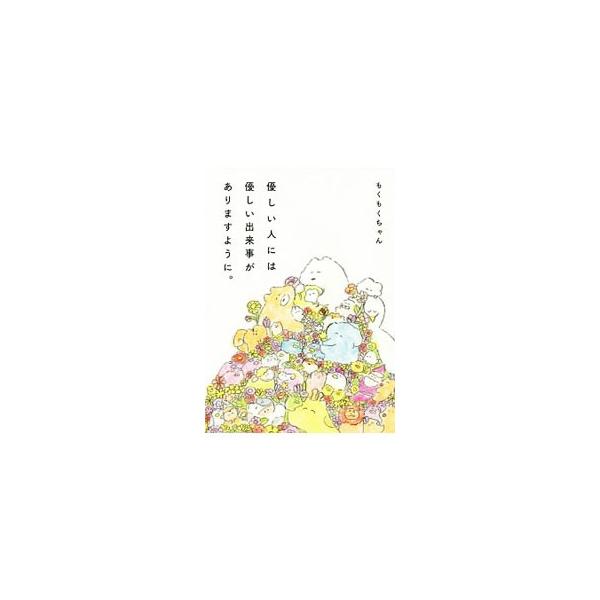 モグラたたきのモグラを助けたいシロクマ。言えずに溜まる気持ちを吐き出させてあげるアザラシ…。優しすぎる世界観が人気の癒し系イラストレーター・もくもくちゃんのＴｗｉｔｔｅｒに描きおろしを加えて書籍化。■カテゴリ：中古本■ジャンル：女性・生活・...