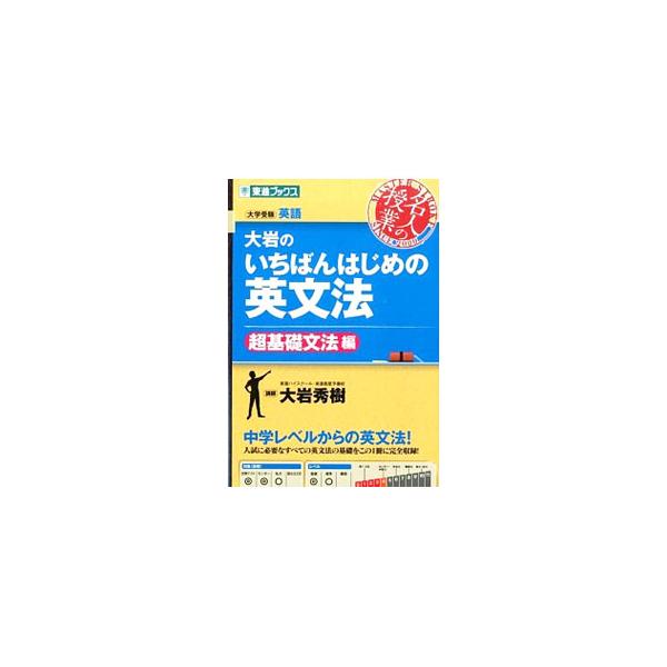 ■カテゴリ：中古本■ジャンル：産業・学術・歴史 英語■出版社：ナガセ■出版社シリーズ：■本のサイズ：単行本■発売日：2014/02/28■カナ：オオイワノイチバンハジメノエイブンポウチョウキソブンポウヘン オオイワヒデキ