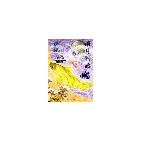 あの世とこの世、人間と人間でないものが交錯する、美しくも恐ろしい物語−。怪異小説「雨月物語」を初めて読む人のために、９つの物語のすべてについて、あらすじを示しながら、原文の一部を現代語訳とともに紹介する。■カテゴリ：中古本■ジャンル：文芸 ...