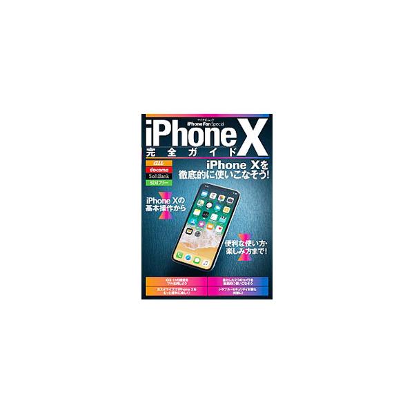 ｉＰｈｏｎｅ　Ｘの基本操作と基本機能からメッセージ・メール・インターネットの活用、便利な使い方・楽しみ方までを画面写真でわかりやすく解説。トラブル・セキュリティ対策等も収録する。■カテゴリ：中古本■ジャンル：産業・学術・歴史 その他産業■出...