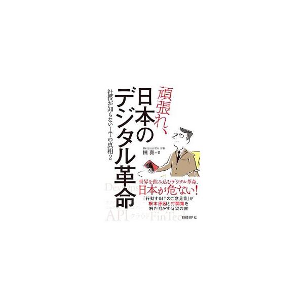 ソフトウエアによるデジタル革命は、どのように日本の企業社会に影響を及ぼしていくのか。ビジネスと最新ＩＴの両方を知る著者が自身の経験を基に、日本のデジタル革命の行方を見る。サイト『ＩＴｐｒｏ』連載に加筆し書籍化。■カテゴリ：中古本■ジャンル：...