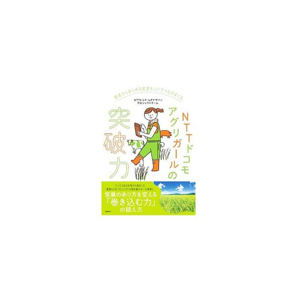 ＮＴＴドコモの女性社員２人から始まった農業ＩｏＴ化プロジェクトが、国を動かす一大事業に！　プロジェクト立ち上げまでの軌跡を紹介し、どうすれば会社を動かし、イノベーションを起こせるのか、そのヒントを伝える。■カテゴリ：中古本■ジャンル：産業・...