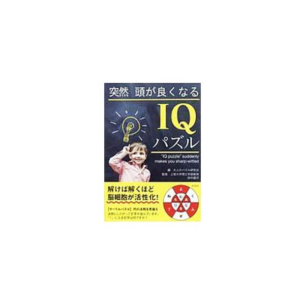 解けば解くほど、脳細胞が活性化！　漢字ジグソーパズル、計量パズル、言葉記憶パズルなど、言語力、数字力、論理力、推理力、記憶力、発想力、認識力という７つの能力を磨くことができるパズルを収録する。■カテゴリ：中古本■ジャンル：料理・趣味・児童 ...