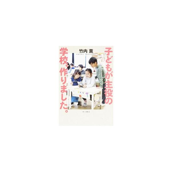 今の子どもたちの教育に英語とプログラミングは必須。サイエンス作家である著者は、わが子の就学にあたりそれらを満たす小学校がないことを知り、自ら学校を作ることを決意する。開校への奔走を綴った感動のノンフィクション。■カテゴリ：中古本■ジャンル：...