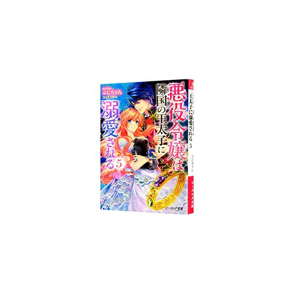 ■カテゴリ：中古本■ジャンル：文芸 ライトノベル　女性向け■出版社：ＫＡＤＯＫＡＷＡ■出版社シリーズ：ビーズログ文庫■本のサイズ：文庫■発売日：2018/02/15■カナ：アクヤクレイジョウハリンコクノオウタイシニデキアイサレル プニニャン