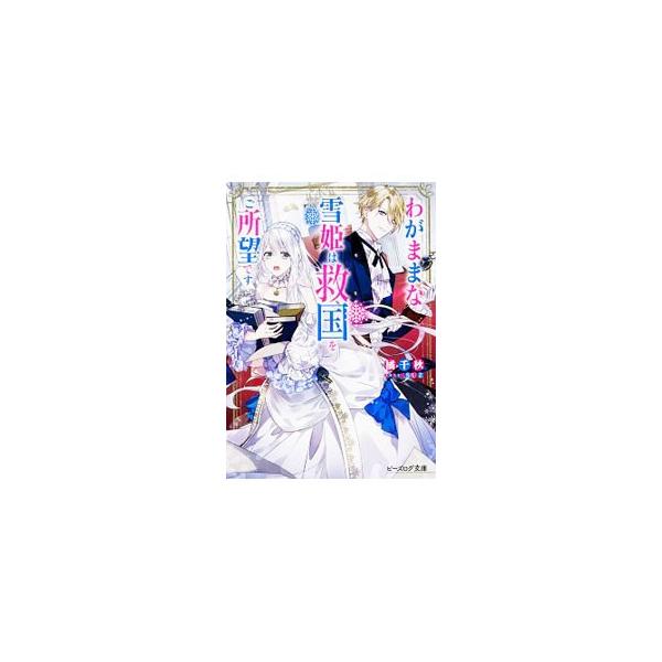 ■カテゴリ：中古本■ジャンル：文芸 ライトノベル　女性向け■出版社：ＫＡＤＯＫＡＷＡ■出版社シリーズ：ビーズログ文庫■本のサイズ：文庫■発売日：2018/02/15■カナ：ワガママナユキヒメハキュウコクヲゴショモウデス タチバナチアキ
