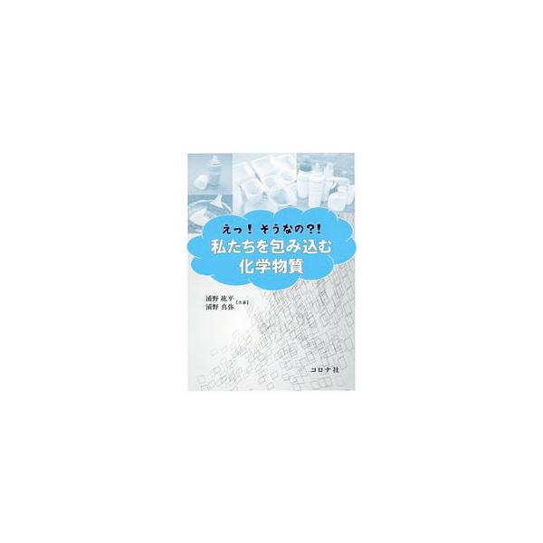 農薬、化学肥料、プラスチック、合成洗剤、家庭用の殺虫剤…。化学物質による生活への貢献と被害例を紹介するとともに、関連する法律の現状を解説し、化学物質と上手に付き合う方法を示す。■カテゴリ：中古本■ジャンル：産業・学術・歴史 化学全般■出版社...