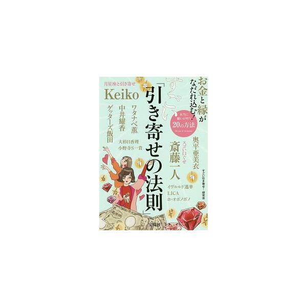本当の「ワクワク」の使い方、豊かさを引き寄せるすごいお清めなど、２０１７年に流行った「引き寄せの法則」のポイントを振り返り、今からすぐできることを検証。２０１８年にさらに飛躍する特別な引き寄せのコツを紹介する。■カテゴリ：中古本■ジャンル：...