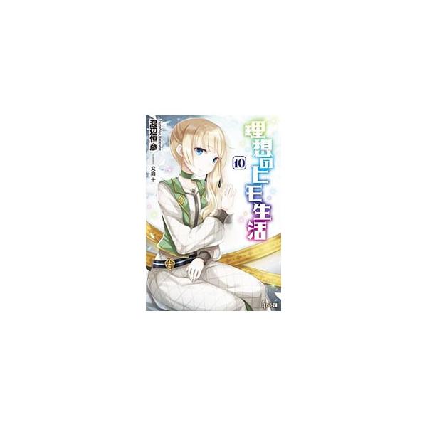 妊娠中の女王アウラに「治癒術士」を呼ぶため、再び双王国へ「瞬間移動」する善治郎。さらに、フレア姫も長期航行を補助する魔道具を求め、双王国へやってきて…。『小説家になろう』掲載に加筆修正して書籍化。■カテゴリ：中古本■ジャンル：文芸 ライトノ...