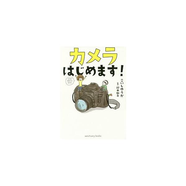 カメラ選びのポイントから、知っているだけでセンスいいねと言われる写真のコツ、デジタル一眼カメラでしか撮れない世界、ステキな写真のつくり方まで、デジタル一眼カメラの使い方をマンガでわかりやすく解説します。■カテゴリ：中古本■ジャンル：料理・趣...