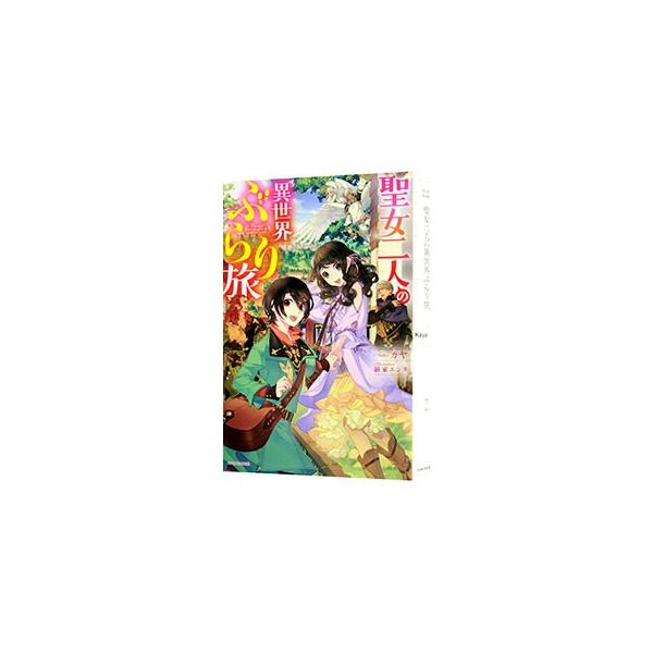 聖女として異世界に召喚された仲良しＯＬ、真紀と千春。各地の浄化を頼まれた２人は、ご当地のお酒に美味しい料理、それから温泉…と、聖女のお仕事も頑張りつつ、特産物を目当てに異世界観光の旅に出る！■カテゴリ：中古本■ジャンル：文芸 ライトノベル　...