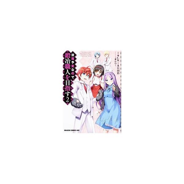■カテゴリ：中古コミック■ジャンル：青年■出版社：ＫＡＤＯＫＡＷＡ■掲載紙：ドラゴンコミックスエイジ■本のサイズ：Ｂ６版■発売日：2018/02/09■カナ：ボツラクヨテイナノデカジショクニンヲメザス カワク
