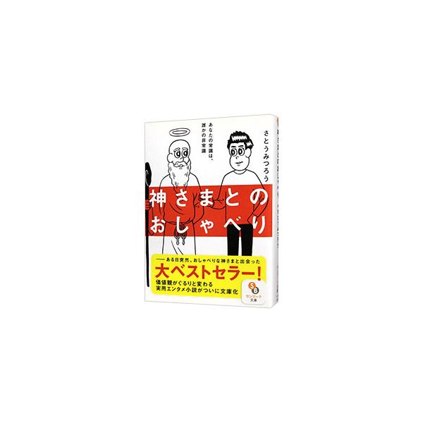 ダメダメサラリーマンのみつろうは、おしゃべりな神さまによる「あっという間に幸せになれる授業」を受けることに…。人生を劇的に変える「宝の山のような教え」を対話形式で紹介する。文庫オリジナルストーリーを追加。■カテゴリ：中古本■ジャンル：ビジネ...