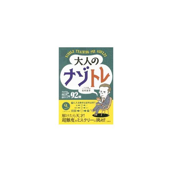 頭を働かせてナゾを解くトレーニングで、脳を鍛えあげよう！　イラストやアナグラム、算数クイズ、ミステリーなど、脳の様々な部分を刺激する問題９２問を収録する。■カテゴリ：中古本■ジャンル：料理・趣味・児童 その他娯楽■出版社：宝島社■出版社シリ...