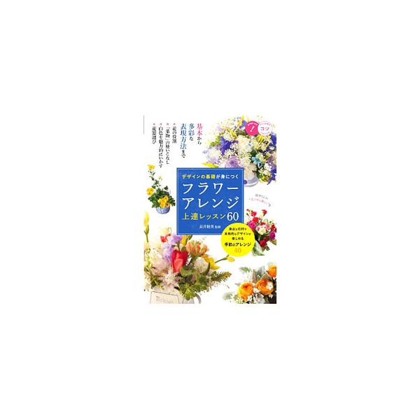 チューリップ、ヒマワリ、ダリア、バラ…。身近な花材で本格的なデザインが楽しめる、季節のフラワーアレンジ４０を紹介。デザインの基礎から、多彩な表現方法までを写真を交えてわかりやすく解説する。花器の選び方等も掲載。■カテゴリ：中古本■ジャンル：...