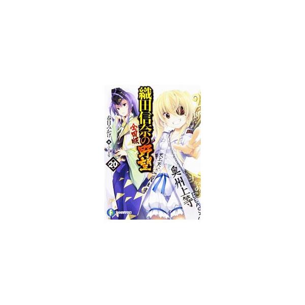 ■カテゴリ：中古本■ジャンル：文芸 ライトノベル　男性向け■出版社：ＫＡＤＯＫＡＷＡ■出版社シリーズ：富士見ファンタジア文庫■本のサイズ：文庫■発売日：2018/02/20■カナ：オダノブナノヤボウゼンコクバン カスガミカゲ