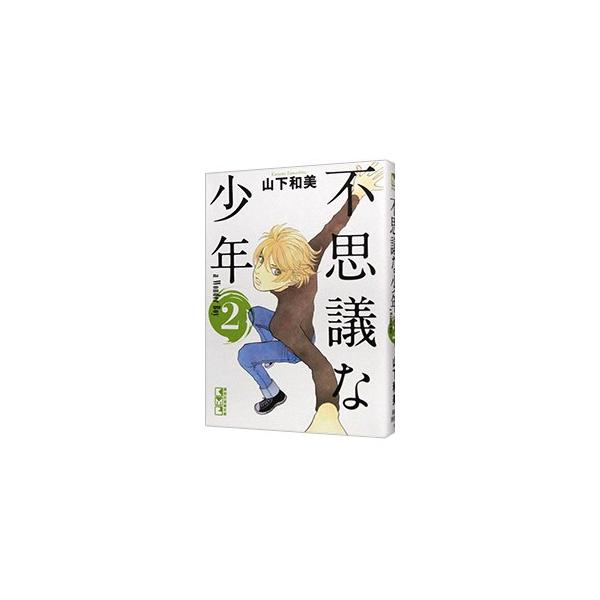 ■カテゴリ：中古コミック■ジャンル：復刻・愛蔵・文庫■出版社：講談社■掲載紙：講談社漫画文庫■本のサイズ：文庫版■発売日：2017/10/12■カナ：フシギナショウネン ヤマシタカズミ